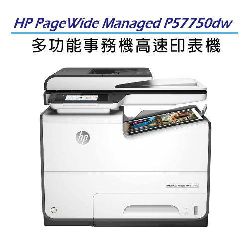 HP PageWide Managed P57750dw 多功能事務機高速印表機|會員獨享好康折扣活動|HP 事務/複合機|ETMall東森購物網