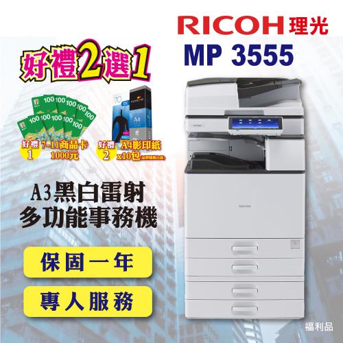 【RICOH 理光】MP 3555 / MP3555SP A3數位黑白多功能事務機/影印機/印表機 四紙匣含傳真套件全配(福利機/四紙匣全配 ...