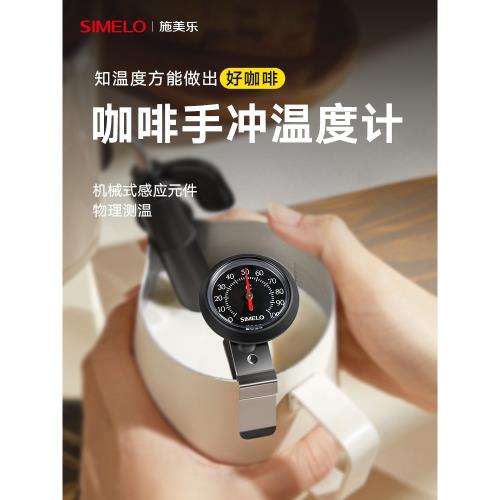 simelo施美樂咖啡專用溫度計 手沖壺測溫計 打奶泡手沖咖啡溫度計|配套器具|ETMall東森購物網
