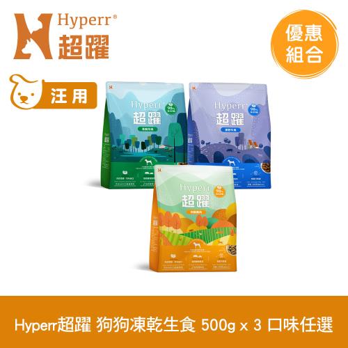 Hyperr超躍 狗狗 凍乾生食餐 500g x3入 (常溫保存 冷凍乾燥 狗飼料 狗糧 無穀)|凍乾鮮食|ETMall東森購物網