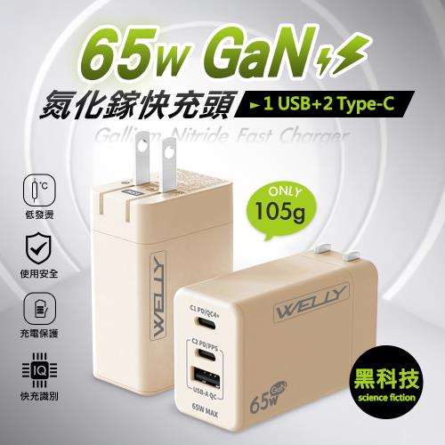 WELLY 65W氮化鎵GaN快充 PD+QC+PPS全兼容 USB-C/A三孔輸出 極速充電器(奶茶)|GaN氮化鎵充電器|ETMall東森購物網