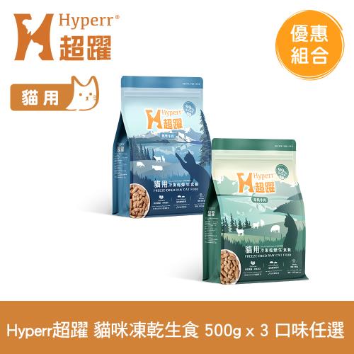 Hyperr超躍 貓咪 凍乾生食餐 500g x3入(常溫保存 冷凍乾燥 貓飼料 貓糧 無穀 補充能量)|凍乾鮮食|ETMall東森購物網