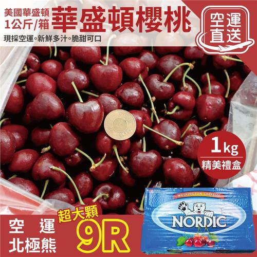 果物樂園-美國華盛頓北極熊9R櫻桃禮盒(約1kg/盒)|櫻桃|ETMall東森購物網