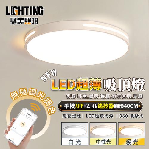 【聚美照明】led吸頂燈 臥室燈照明燈具 智能無極遙控三色變光 鏤空圓形燈飾 40cm【60W】APP遙控無極調光|吸頂燈|ETMall東森購物網