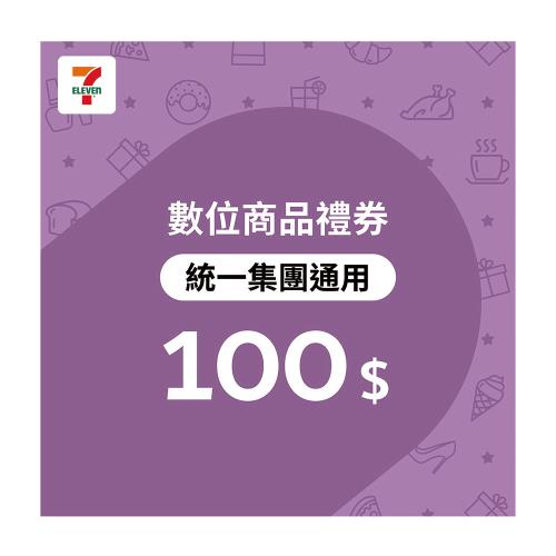【7-ELEVEN統一集團通用】 100元數位商品禮券-票|會員獨享好康折扣活動|超商商品卡|ETMall東森購物網