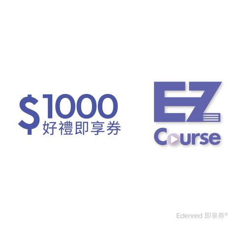 【EZ Course】1000元好禮即享券(餘額型)|便利生活|ETMall東森購物網