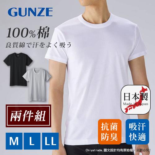 【日本郡是Gunze】日本製 兩件組 抗菌防臭加工 100%純棉 男士 圓領 短袖內衣 衛生衣(舒適親膚)M/L/LL|背心|ETMall東森購物網