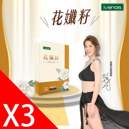 【iVENOR】花孅籽3盒(30顆/盒)_郭婷筠代言推薦_7天順暢有感|會員獨享好康折扣活動|山茶花|ETMall東森購物網