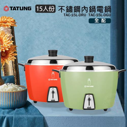 TATUNG大同 15人份 不鏽鋼內鍋電鍋-大同寶寶剪影款 TAC-15L-DRU/TAC-15L-DGU|會員獨享好康折扣活動|TATUNG大同|ETMall東森購物網