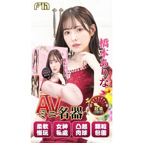 FM AVmini名器飛機杯 橋本有菜 新有菜|自愛器/飛機杯/訓練器|ETMall東森購物網