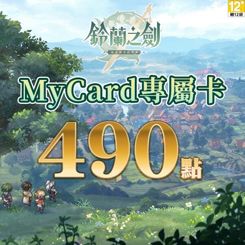 MyCard 鈴蘭之劍專屬卡 490點|鈴蘭之劍|ETMall東森購物網
