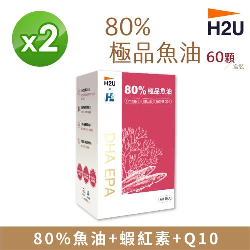 【H2U】80%極品魚油 (60顆/盒)【2盒組】|會員獨享好康折扣活動|DHA/魚油/蝦精|ETMall東森購物網