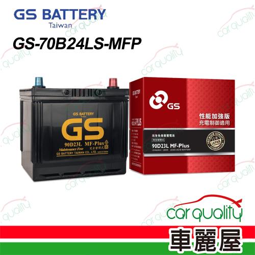 【GS】電瓶 免保養 70B24LS 送安裝(車麗屋)|電瓶|ETMall東森購物網