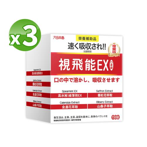 【太田森一】視飛能EX舌下口含錠 增量版 （150錠/盒）X3|葉黃素/金盞花|ETMall東森購物網