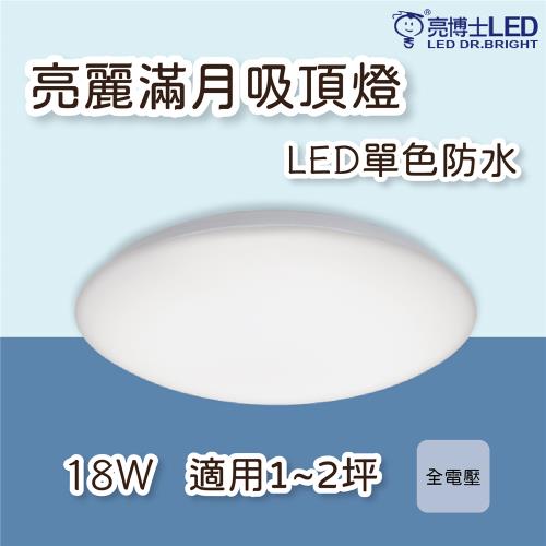 【亮博士】LED 亮麗滿月防水吸頂燈 18瓦 (1入) 白光/黃光|吸頂燈|ETMall東森購物網