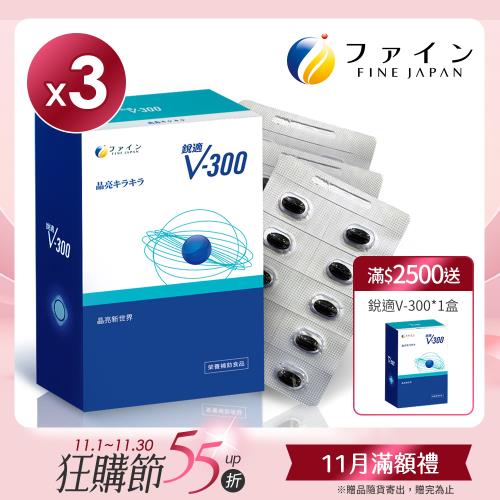 日本FINE 銳適v-300活力軟膠囊 葉黃素(30顆/盒X3盒)|會員獨享好康折扣活動|葉黃素/金盞花|ETMall東森購物網