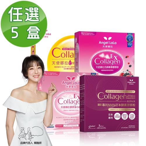 Angel LaLa 天使娜拉_明星膠原蛋白粉5盒(口味任選)|會員獨享好康折扣活動|膠原蛋白粉/錠/膠囊|ETMall東森購物網