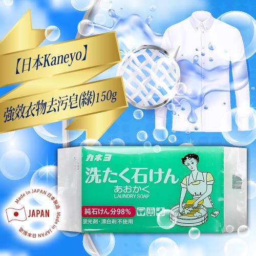 免運/日本Kaneyo強效衣物去污皂(綠)150g x3顆|抗菌低敏|ETMall東森購物網