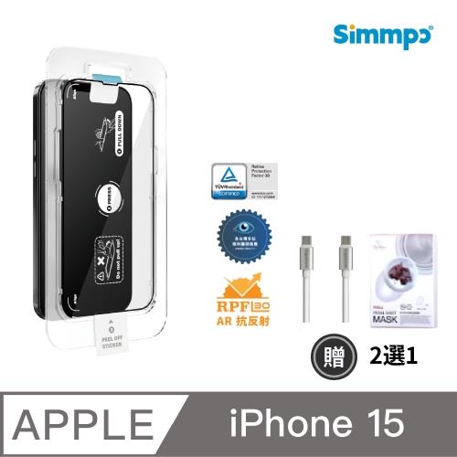 Simmpo®德國萊茵TÜV抗藍光簡單貼 護眼AR版 iPhone 15|iPhone 15|ETMall東森購物網