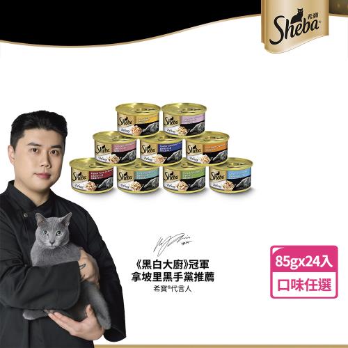 【SHEBA】金罐 白身鮪魚魚凍 85g*24入 寵物/貓罐頭/貓食|成貓|ETMall東森購物網