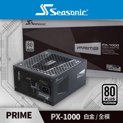 海韻 Seasonic PRIME PX 1000 白金/全模 電源供應器|Seasonic 海韻|ETMall東森購物網