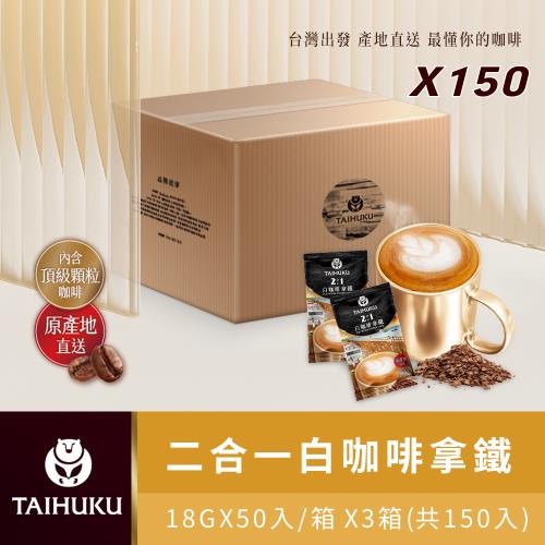 【TAI HU KU 台琥庫】2合1白咖啡即溶拿鐵50入*3箱(共150入)|特調咖啡|ETMall東森購物網