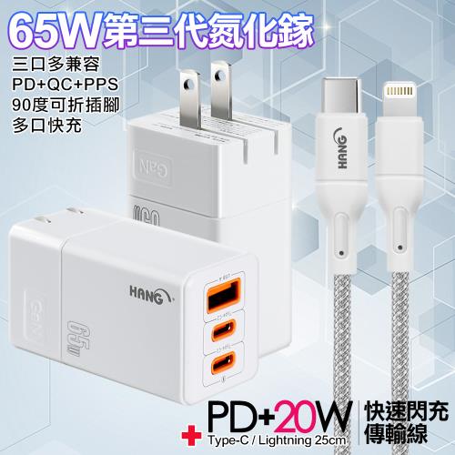 HANG 三代氮化鎵65W 白色+高密編織線Type-C to Lightning iphone/ipad充電線-25cm|Type C線 ...