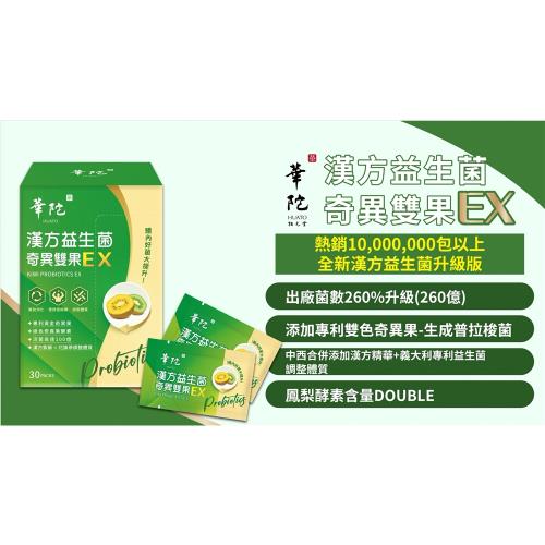 漢方益生菌專利奇異果舒敏助消化EX|順暢有感|ETMall東森購物網