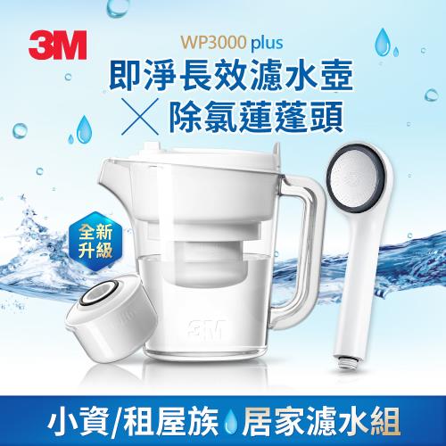 【3M】ShowerCare除氯蓮蓬頭+WP3000濾水壺一壺一心(小資租屋族居家濾水組)|蓮蓬頭|ETMall東森購物網