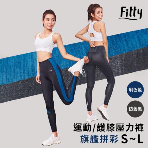 【iFit 愛瘦身】Fitty 運動／護膝壓力褲－旗艦拼彩 XS~L 【刷色藍 仿舊黑 2色可選】(好禮回饋)|會員獨享好康折扣活動|7、8、9分塑褲|ETMall東森購物網