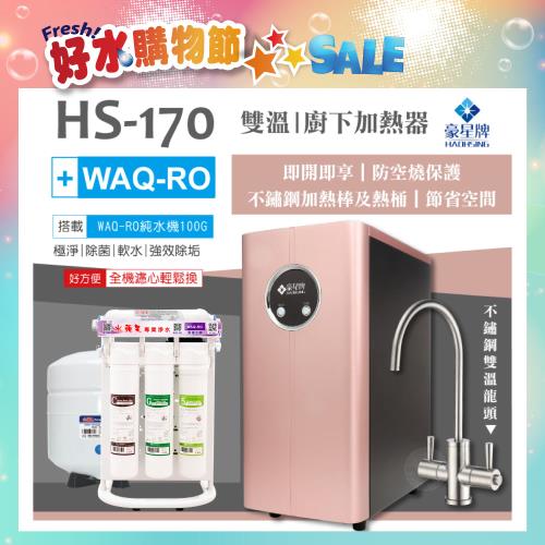 【豪星 HAOHSING】HS-170櫥下型不鏽鋼雙溫龍頭飲水機(玫瑰金)+水蘋果WAQ-RO純水機(100加侖)|其他品牌淨水器|ETMall東森購物網