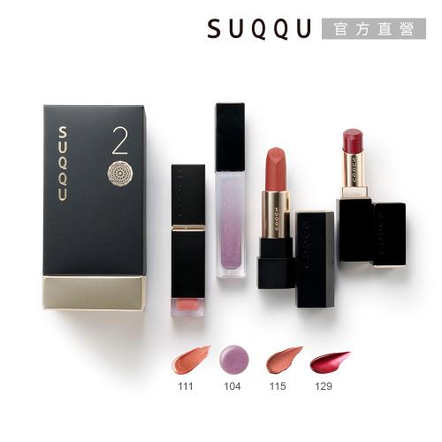 SUQQU 20周年限定唇彩組|SUQQU|ETMall東森購物網