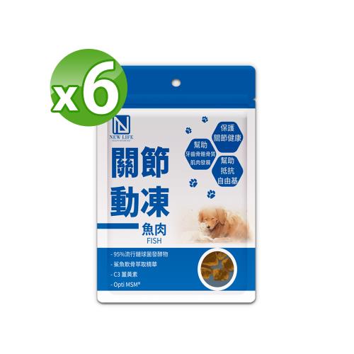 【NEW LIFE】關節動凍-魚肉營養肉塊(100g/袋)X6袋|會員獨享好康折扣活動|骨骼關節保護|ETMall東森購物網