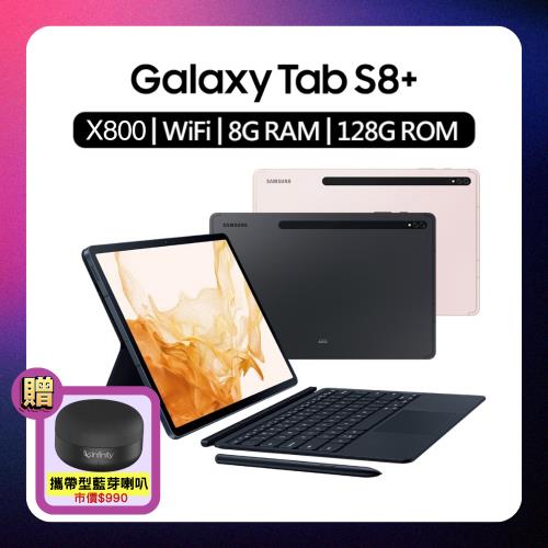 (鍵盤套裝組) Samsung Galaxy Tab S8+ X800 8G/128G Wi-Fi 12.4吋旗艦平板 (優質福利品) 贈藍牙喇叭|會員獨享好康折扣活動|福利機|ETMall東森購物網