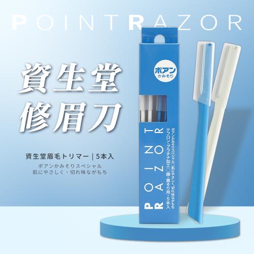 【SHISEIDO】日本資生堂Point Razor修眉刀5支裝*4入組-日本境內版|SHISEIDO 資生堂|ETMall東森購物網