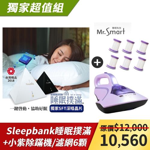 Sleepbank睡眠撲滿(睡眠機/改善失眠/助眠/提升睡眠品質)+【Mr.Smart】第2代紅綠燈小紫UV除螨吸塵器+新一代HEPA濾網6顆|會員獨享好康折扣活動|除噪助眠機|ETMall東森購物網