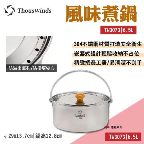 【Thous Winds】風味煮鍋6.5L TW3073 304不鏽鋼 均勻導熱 悠遊戶外|野炊鍋具/套鍋|ETMall東森購物網