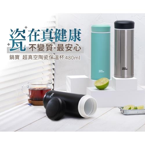 鍋寶超真空陶瓷保溫杯-480ml-特賣會|400～490ml|ETMall東森購物網