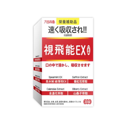 【太田森一】視飛能EX舌下口含錠（30錠/盒）X1|葉黃素/金盞花|ETMall東森購物網