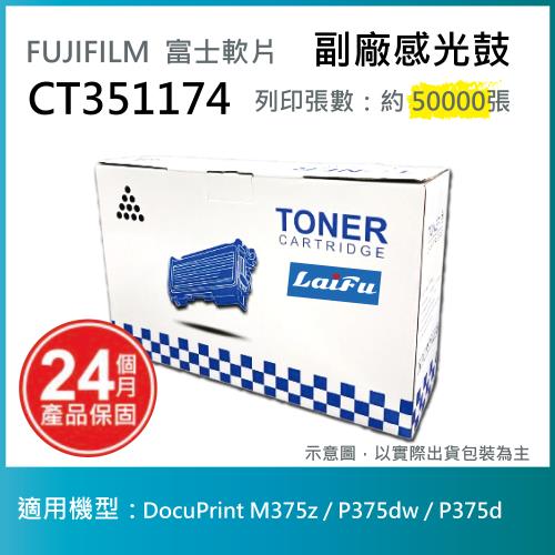 【LAIFU】富士軟片 FUJIFILM CT351174 相容感光鼓 適用 DocuPrint M375z / P375dw / P375d ...