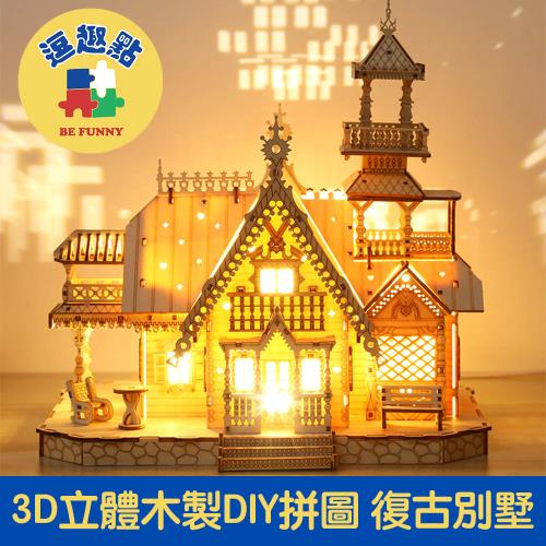 【逗趣點】3D立體木製益智拼圖/創意組裝DIY擺飾 復古別墅|會員獨享好康折扣活動|DIY手作模型|ETMall東森購物網