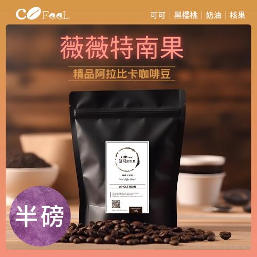 CoFeel 凱飛薇薇特南果咖啡豆-中烘焙(227g/包)|阿拉比卡|ETMall東森購物網