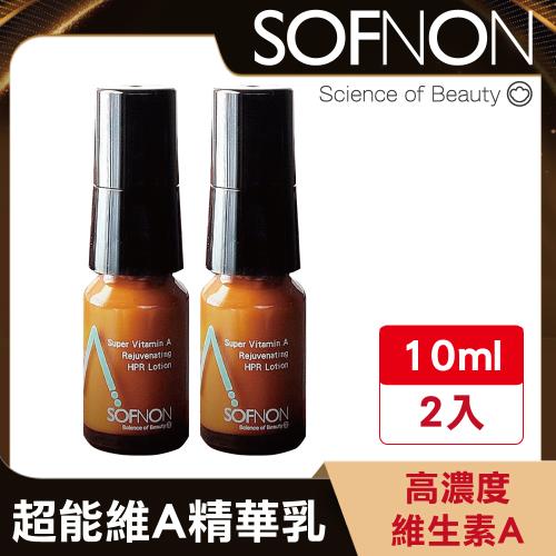 【SOFNON詩芙儂】超能維A煥采精華乳 10ml(2入)|其他開架品牌|ETMall東森購物網