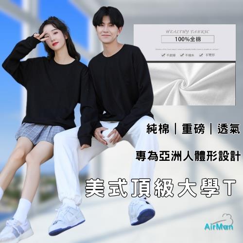 【AirMan】 美式頂級重磅素T 長袖素T 大學T 220g 重磅長T 長袖T恤 100%純棉T #d01220g|長袖T恤|ETMall東森購物網