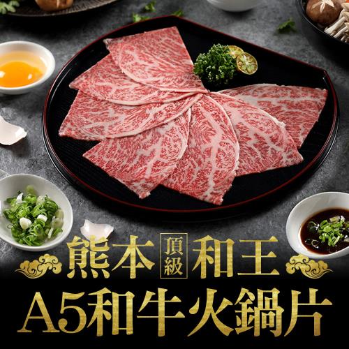 熊本和王頂級A5和牛火鍋片6盒(100g/盒)|肉片/肉絲/絞肉/牛雜|ETMall東森購物網