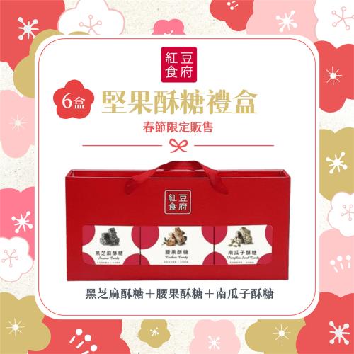 預購【紅豆食府】堅果酥糖禮盒 x6盒（南瓜子酥糖100g＋黑芝麻酥糖100g＋腰果酥糖80g／盒）|古早味零食|ETMall東森購物網