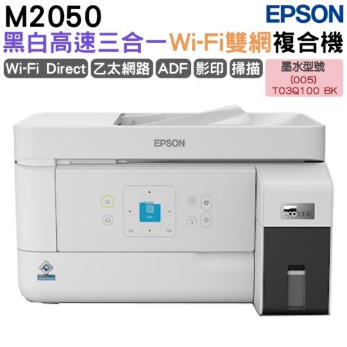 EPSON M2050 雙網後方進紙 黑白連續供墨印表機 加購墨水 最高保固3年|Epson 連供/複合機|ETMall東森購物網