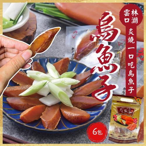 【初品果】雲林口湖野生一口吃烏魚子x6袋(100g/袋)|烏魚子|ETMall東森購物網