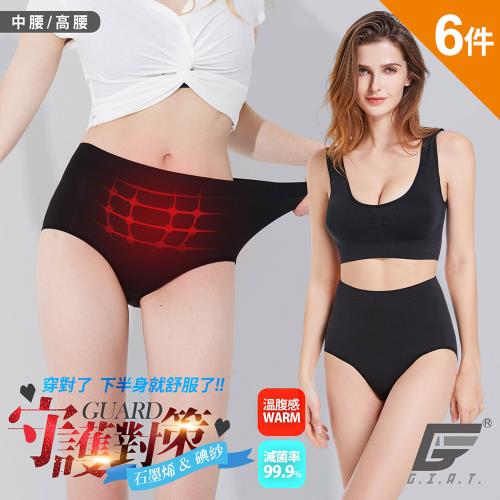 6件組【GIAT】台灣製石墨烯碘紗暖宮抗菌內褲(中腰/高腰 兩款可選)-東幣VIP|三角褲|ETMall東森購物網
