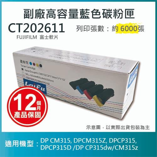 【LAIFU】FUJIFILM 富士軟片 相容高容量藍色碳粉匣 CT202611 (6K) 適用 DP CM315, DPCM315|FUJI ...